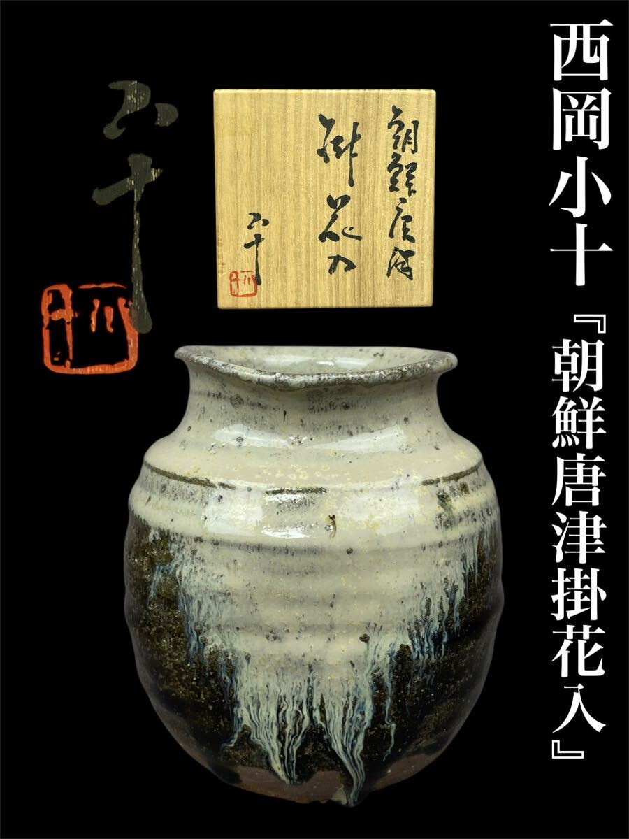 Yahoo!オークション -「西岡小十」(花器、壷) (唐津)の落札相場 Yahoo!オークション -「西岡小十」(花器、壷) (唐津)の落札相場