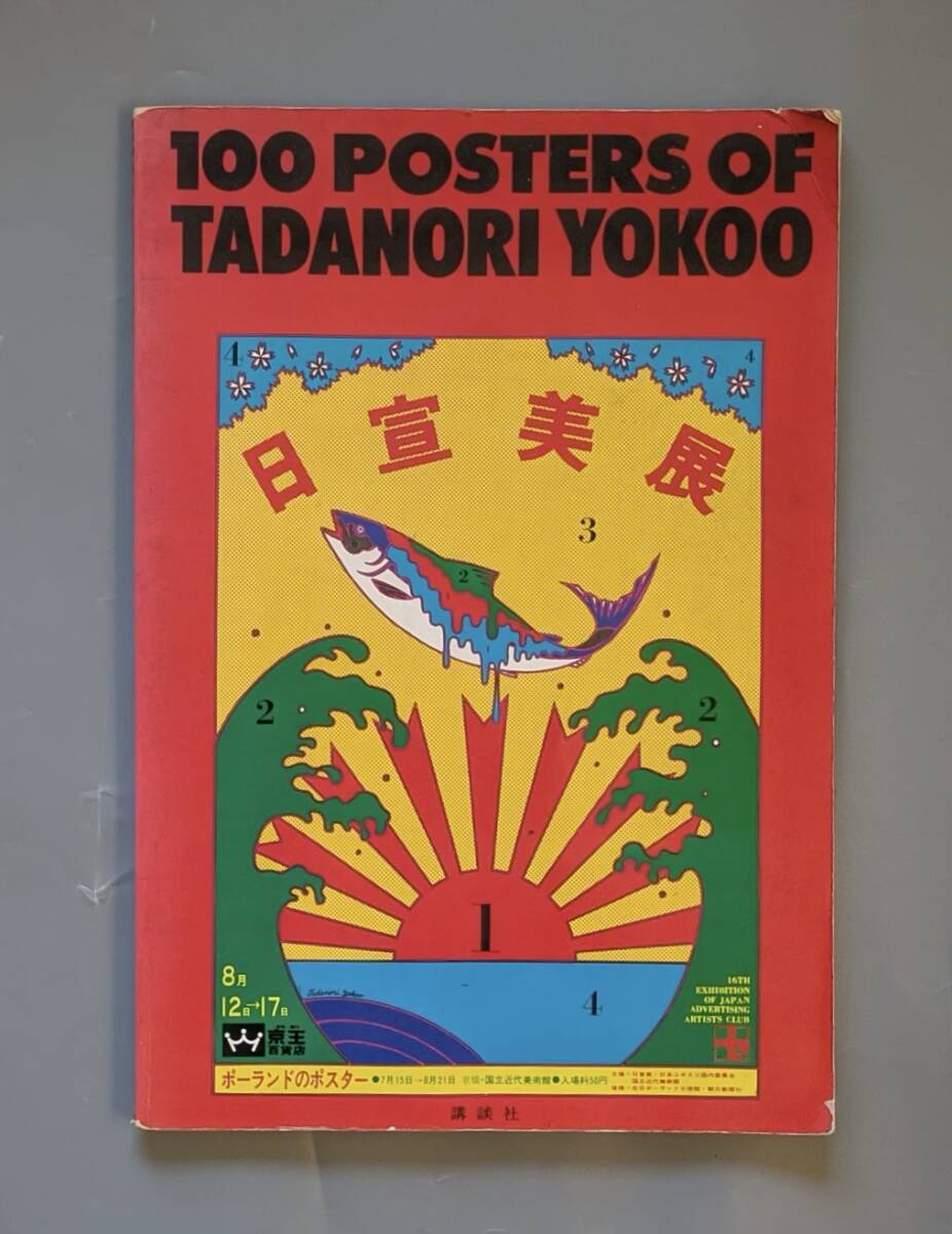Yahoo!オークション -「横尾忠則 ポスター」の落札相場・落札価格 Yahoo!オークション -「横尾忠則 ポスター」の落札相場・落札価格